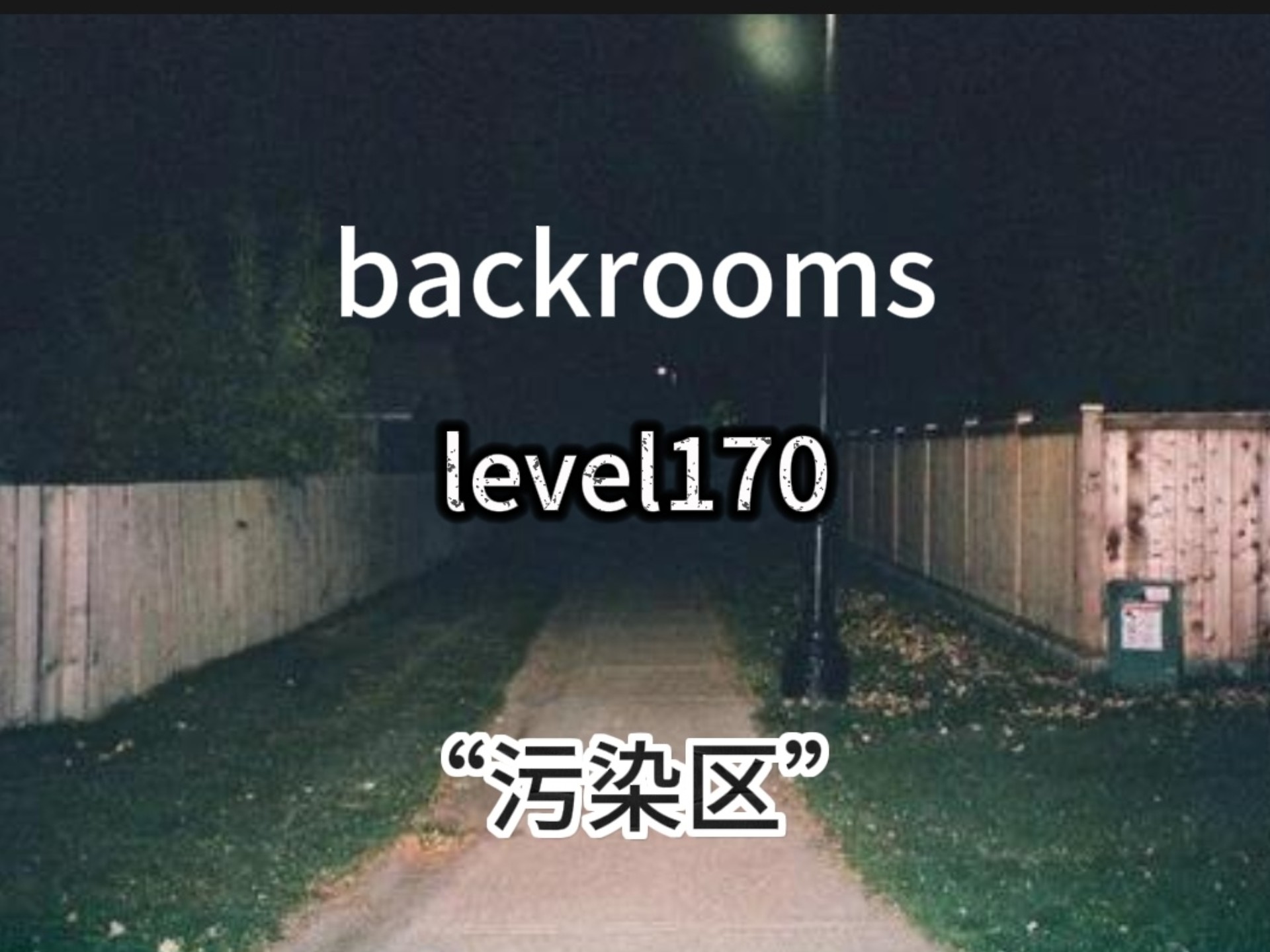【backrooms】level170“污染区”致命的毒气会在短时间内致人死亡-后室探险家-后室探险家-哔哩哔哩视频