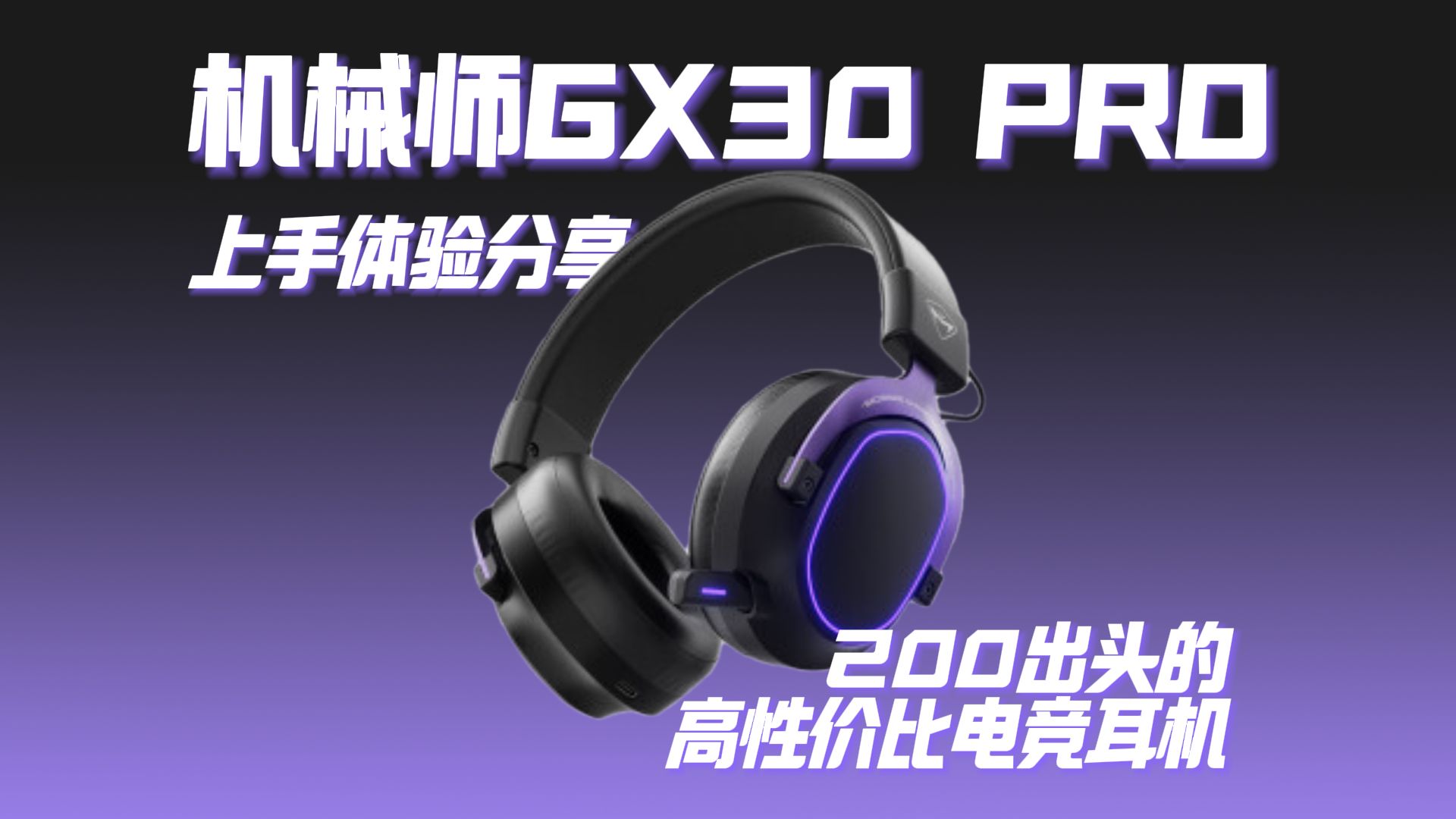 【机械师】GX30 PRO | 200出头的高性价比电竞耳机-TechHouse科技屋-TechHouse科技屋-哔哩哔哩视频