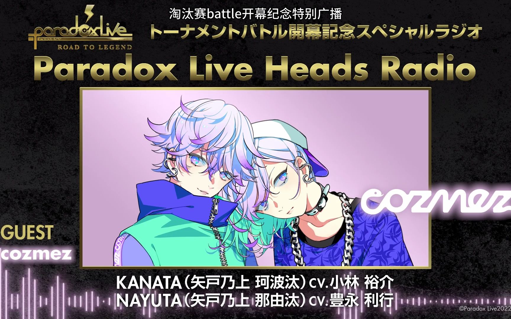 『Paradox Live Heads Radio』GUEST：cozmez-ParadoxLive官方频道-ParadoxLive官方频道-哔哩哔哩视频