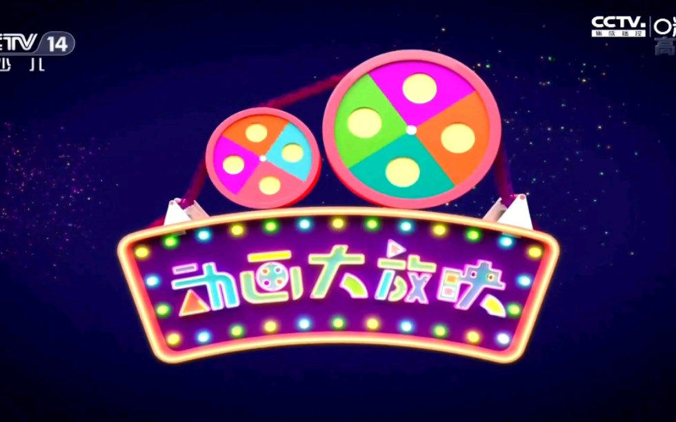中央广播电视总台央视少儿频道CCTV14《动画大放映》节目预告+OP+赞助商+ED 20200126 0600_哔哩哔哩 (゜-゜)つロ 干杯~-bilibili