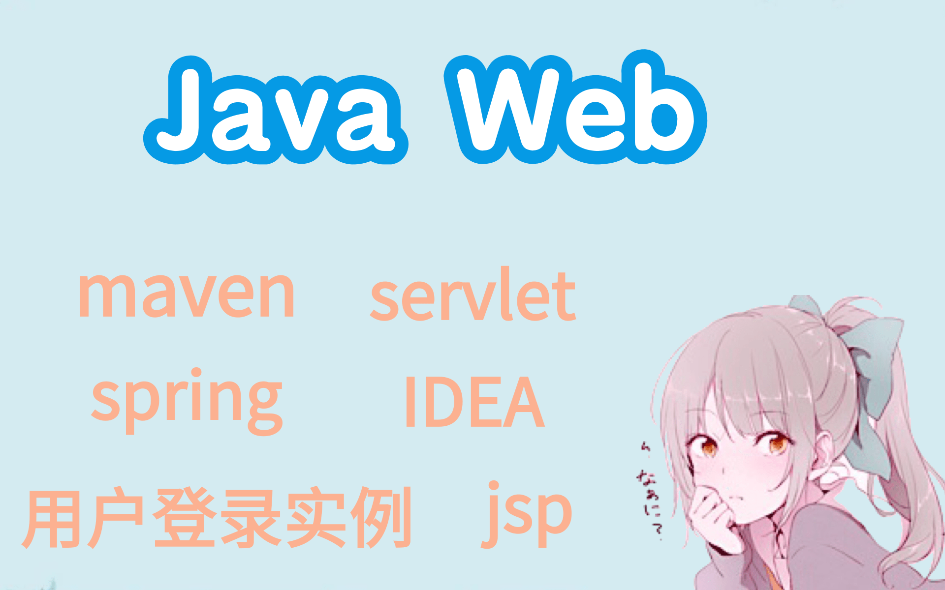 Java web后端篇全集-包含idea、tomcat、servlet、maven项目、spring、springmva、ico、aop框架等知识_哔哩哔哩_bilibili