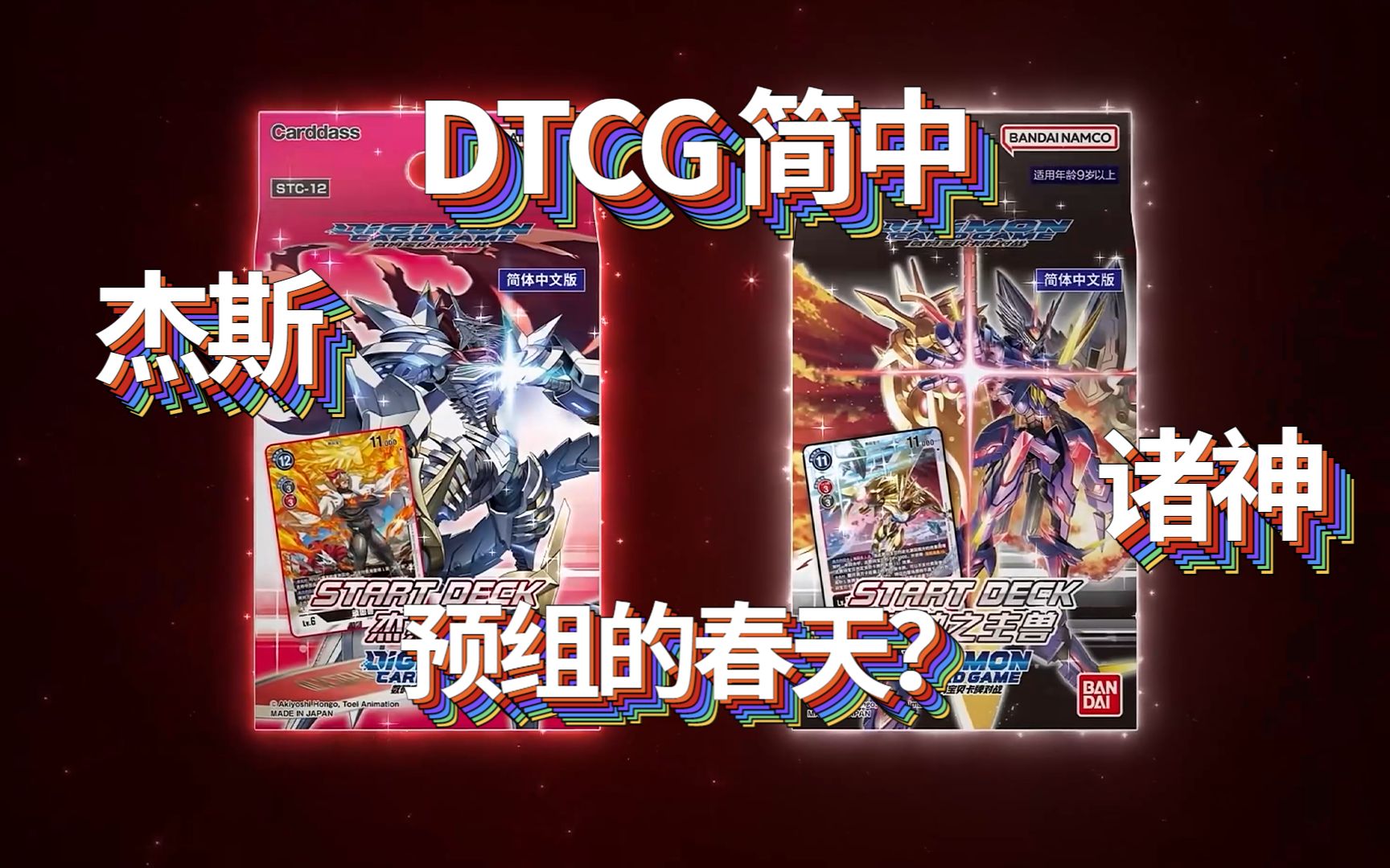【DTCG】剑与盾的争鸣奏响诸神的乐章！诸神之主兽预组combo解析&构筑介绍