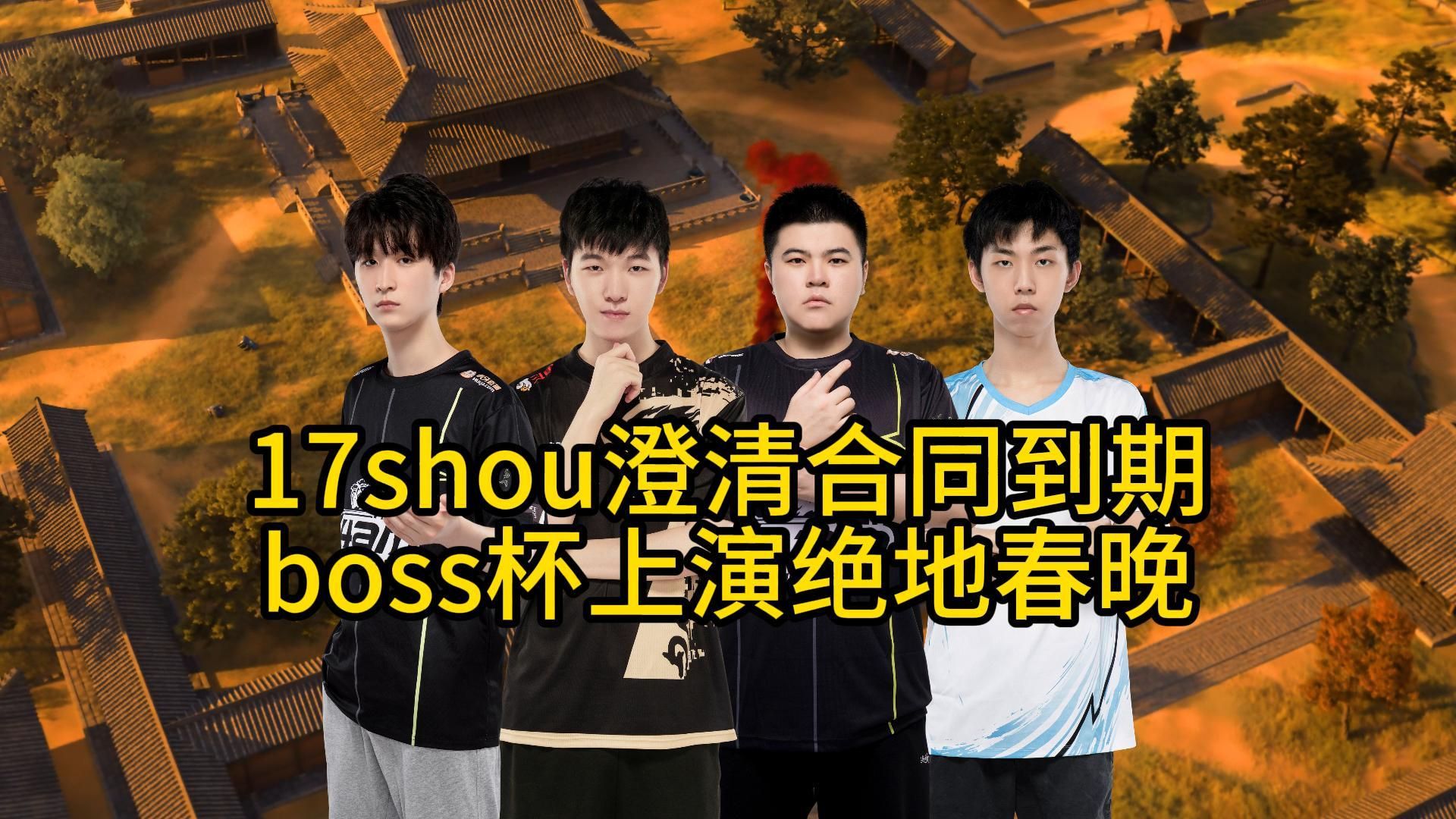 17shou澄清合同到期，训练营上演绝地电竞春晚！-绝地观察菌-绝地观察菌-哔哩哔哩视频