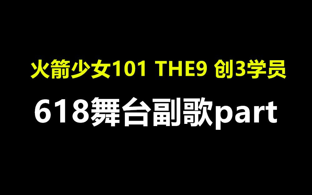 火箭少女101/THE9/创造营2020学员618舞台副歌part，纯欣赏_哔哩哔哩_bilibili