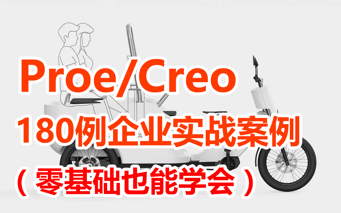 Proe（Creo）180例企业实战案例，基础入门到全面精通讲解，学完月薪20K不是问题，学完即可就业！_哔哩哔哩_bilibili