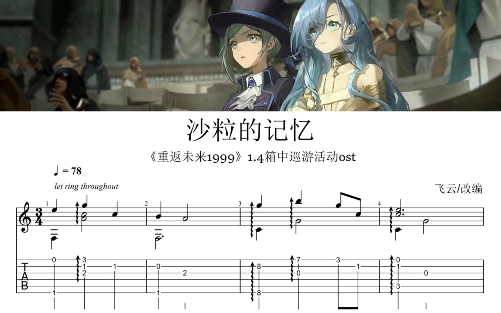 沙粒的记忆-《重返未来1999》箱中巡游ost/bgm指弹 吉他 改编-飞云fy-飞云fy-哔哩哔哩视频
