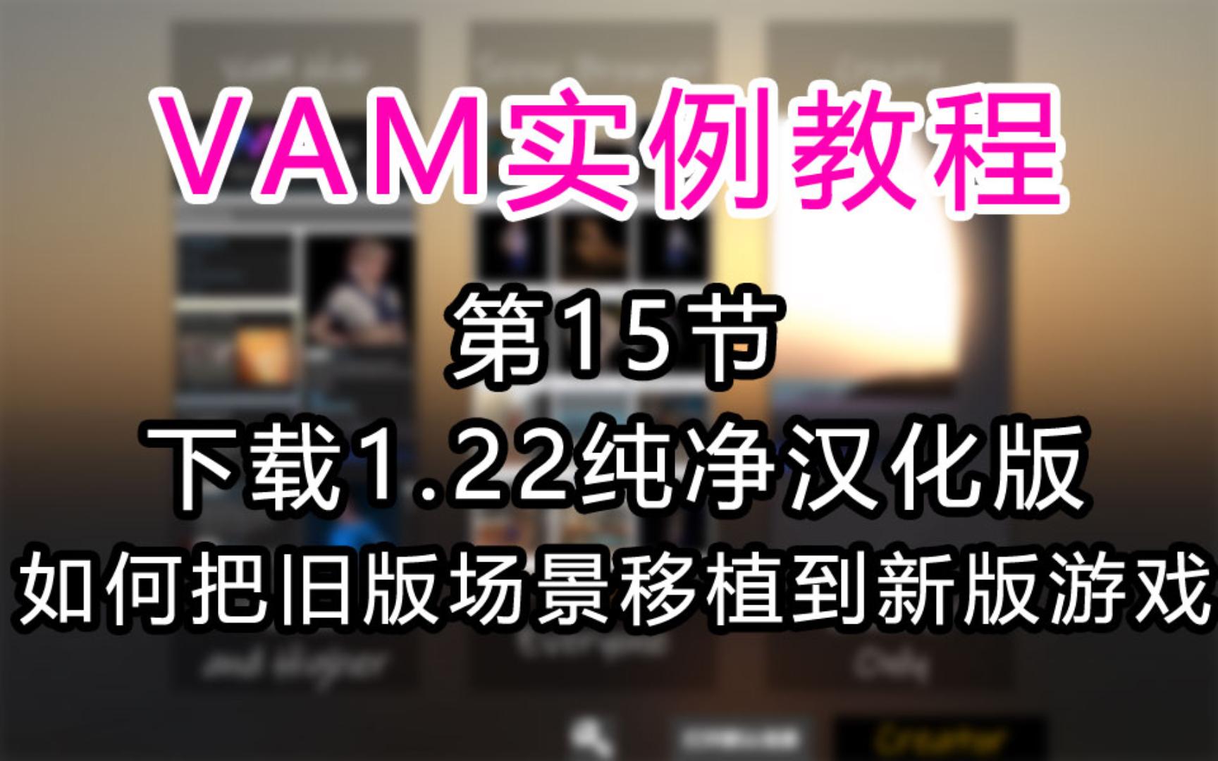【VAM】如何在舞蹈中添加脱衣效果，你们要的跳舞掉装备的教程来了~