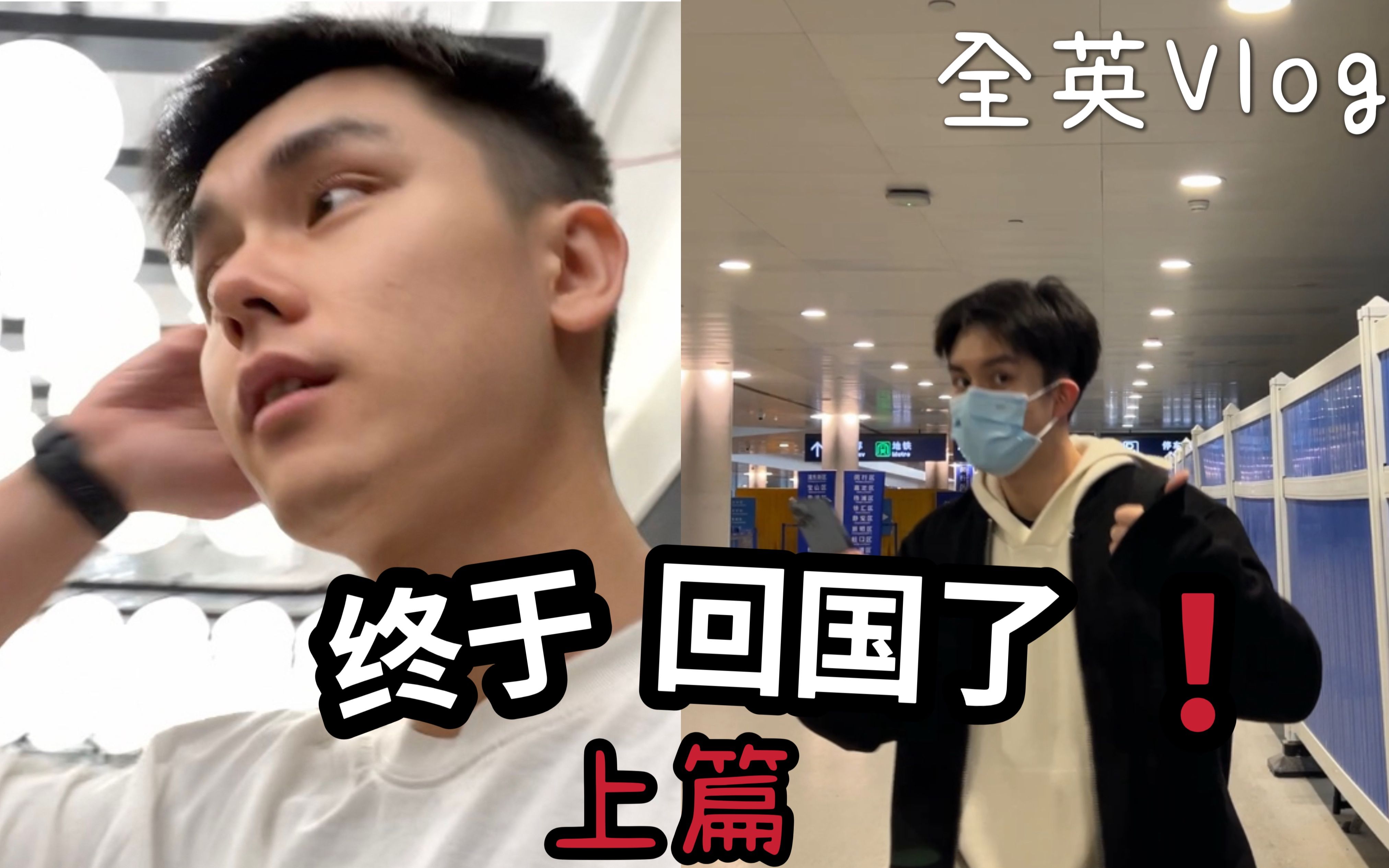 全英 今天程序员不工作,时隔三年,跨越四地终于回国了! 上篇 零号在这儿的号 零号在这儿的号 哔哩哔哩视频