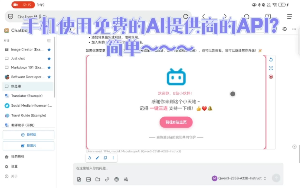 免费AI的API了解一下～手机端使用api了解一下～-bilibili(B站)无水印视频解析——6li6在线工具箱