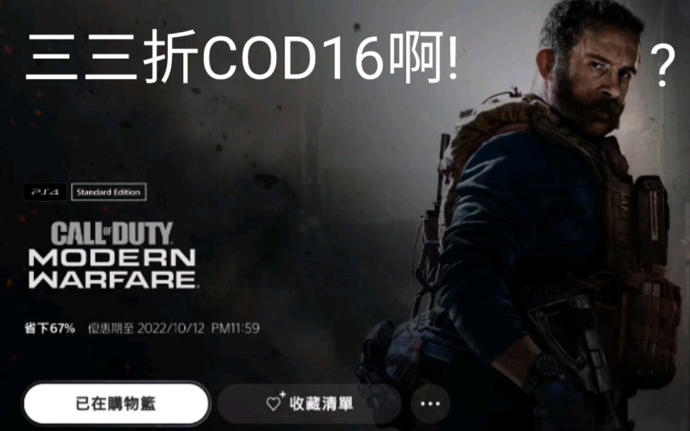 卷起来了，COD19公测后继战地2042史低打折（刚买），使命召唤系列全史低打折，cod16才130多啊！不过真不好找_网络游戏热门视频
