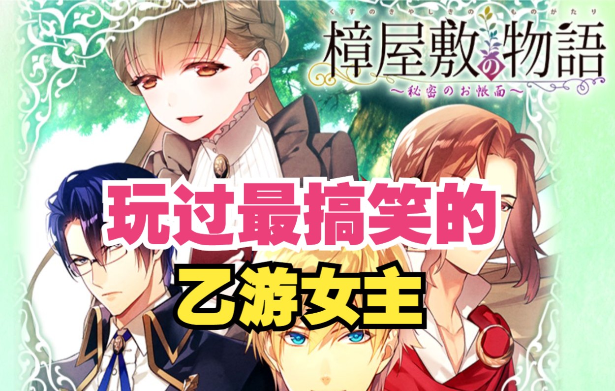 怎么有这么搞笑的乙游女主啊—— 朱樱太太 朱樱太太 哔哩哔哩视频