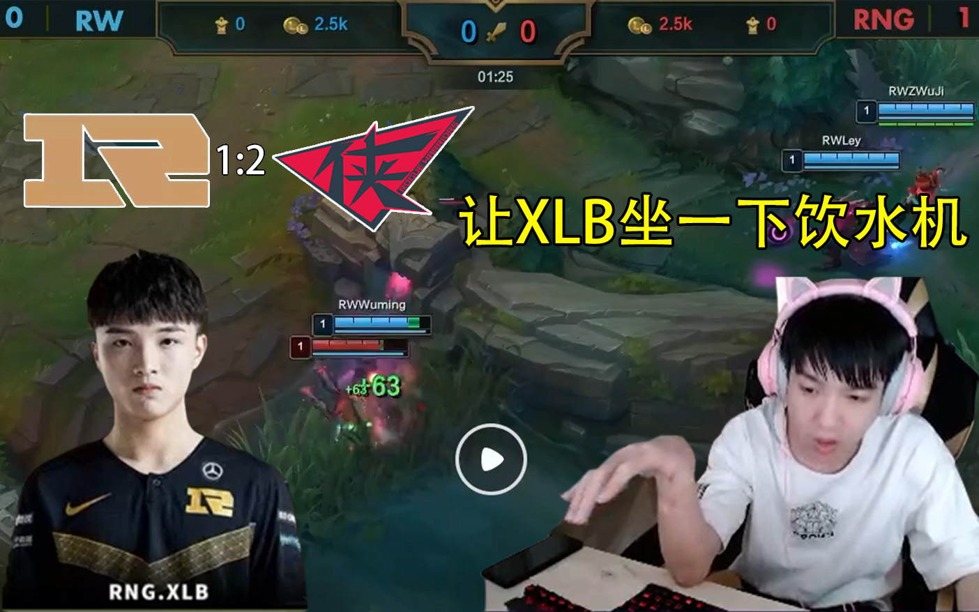 Letme看到RNG输给RW：真的可以把XLB轮换一下！_哔哩哔哩_bilibili