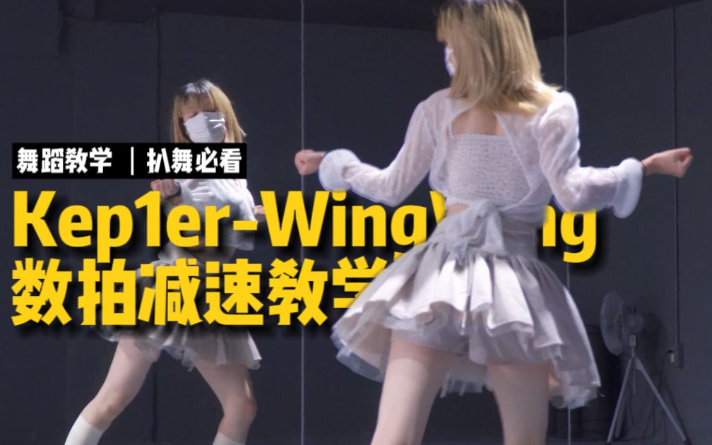 舞蹈教学|Kep1er-WingWing_哔哩哔哩_bilibili