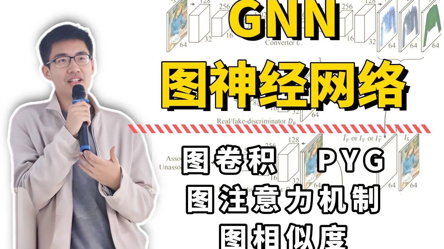 不愧是公认最好的【图神经网络GNN教程】，迪哥精讲图卷积、PYG、图注意力机制、图相似度..54集给你整的明明白白！-唐宇迪人工智能-唐宇迪人工智能-哔哩哔哩视频