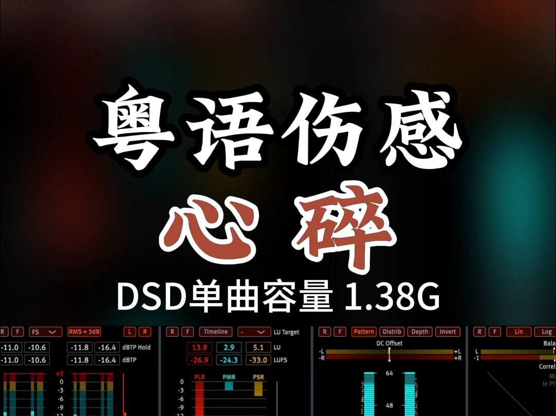 粤语经典，伤感动听，忍不住流泪！《心碎》DSD完整版1.38G，百万调音师专业录音棚制作，顶级hifi无损音质-车音乐_百万调音师-车音乐_百万调音师-哔哩哔哩视频