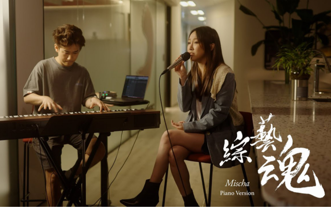 MISCHA 叶巧琳 - 综艺魂 Piano Version｜SONY MUSIC LIVE TAKE SERIES-港乐新歌-港乐新歌-哔哩哔哩视频