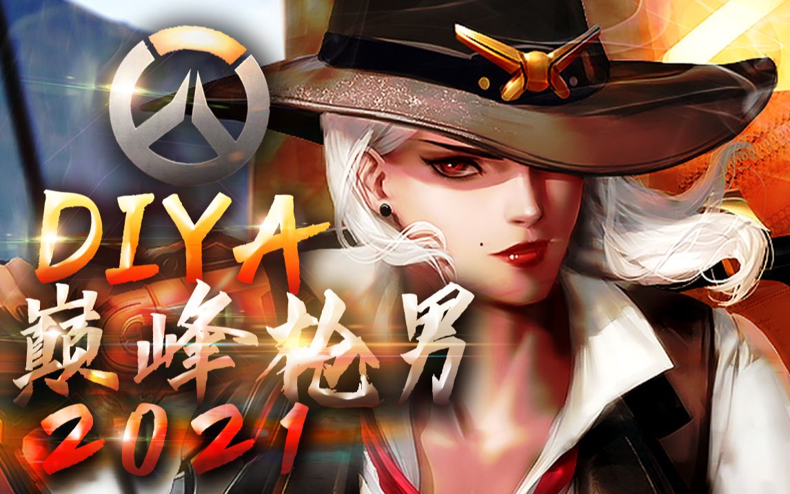 DIYA年度超燃集锦 - 巅峰枪男2021_哔哩哔哩bilibili_OW_游戏集锦