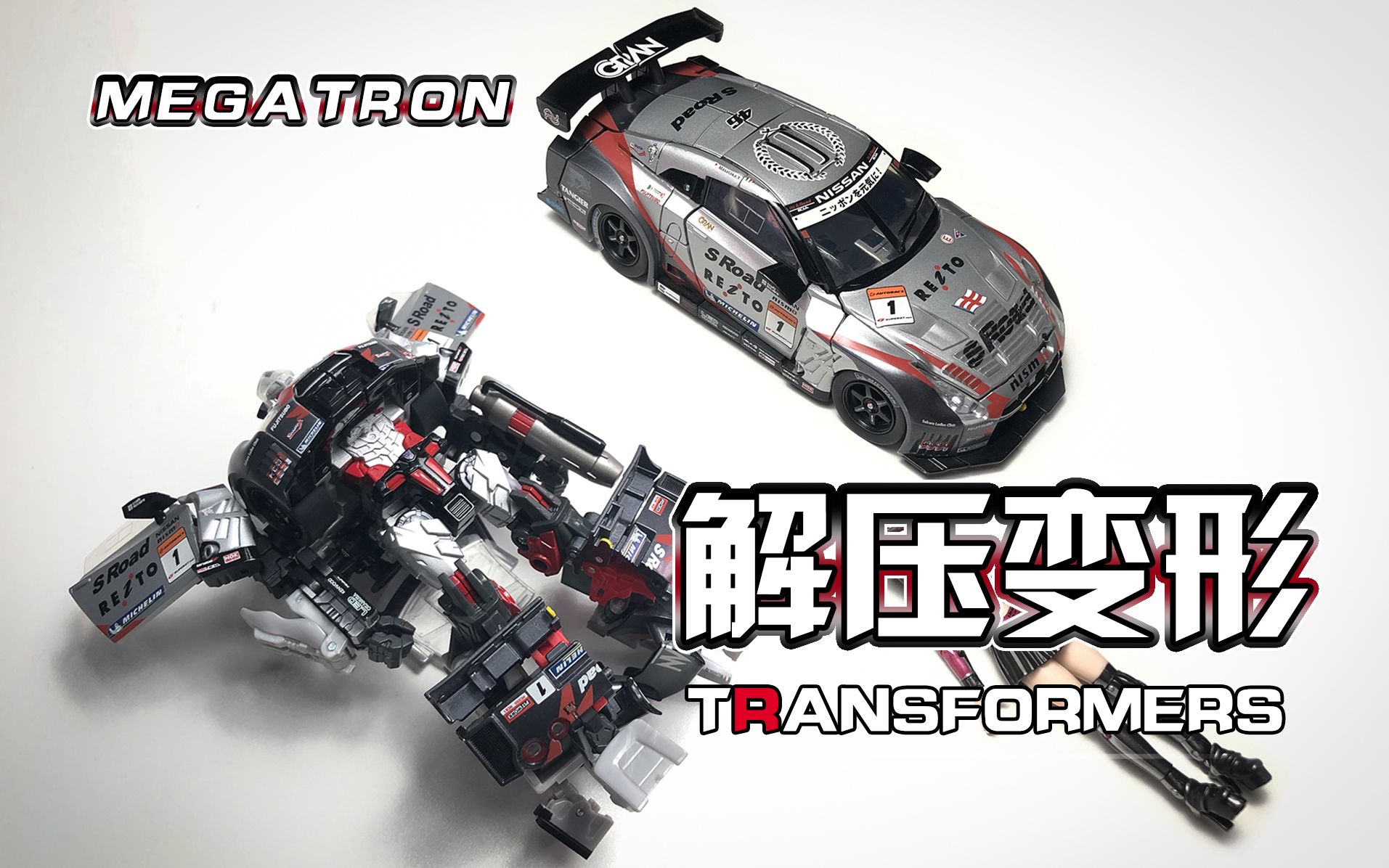 【解压变形】解压到不可思议！！我要买gtr！！！！ 46 Acg玩具探险队 Acg玩具探险队 哔哩哔哩视频