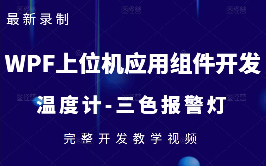 2021全新wpf上位机应用组件 温度计 三色报警灯开发教程 零基础入门到精通自学必备（cmvvm工控上位机控件组件数据绑定