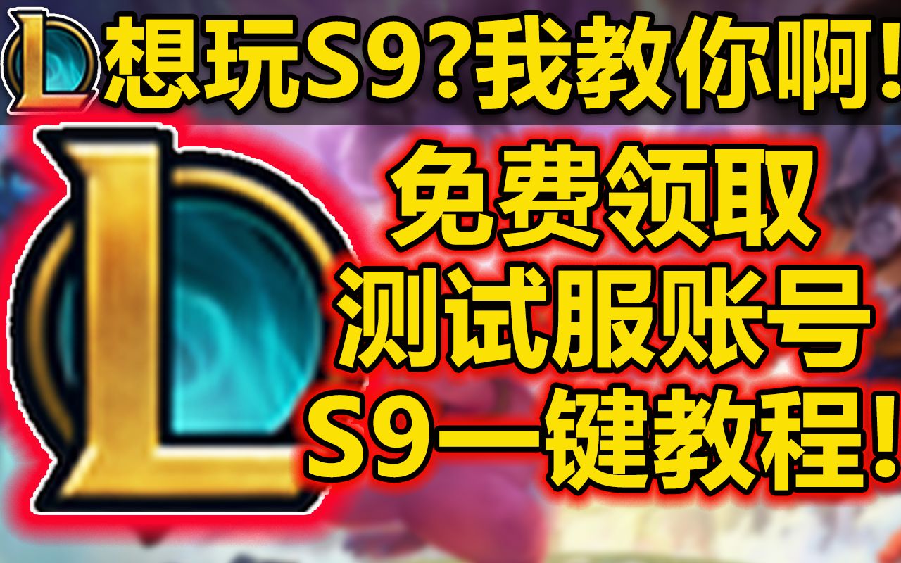 一分钟教你玩云顶S9赛季！测试服账号免费领！客户端一键下载！-LOL小绿毛资讯-LOL小绿毛资讯-哔哩哔哩视频