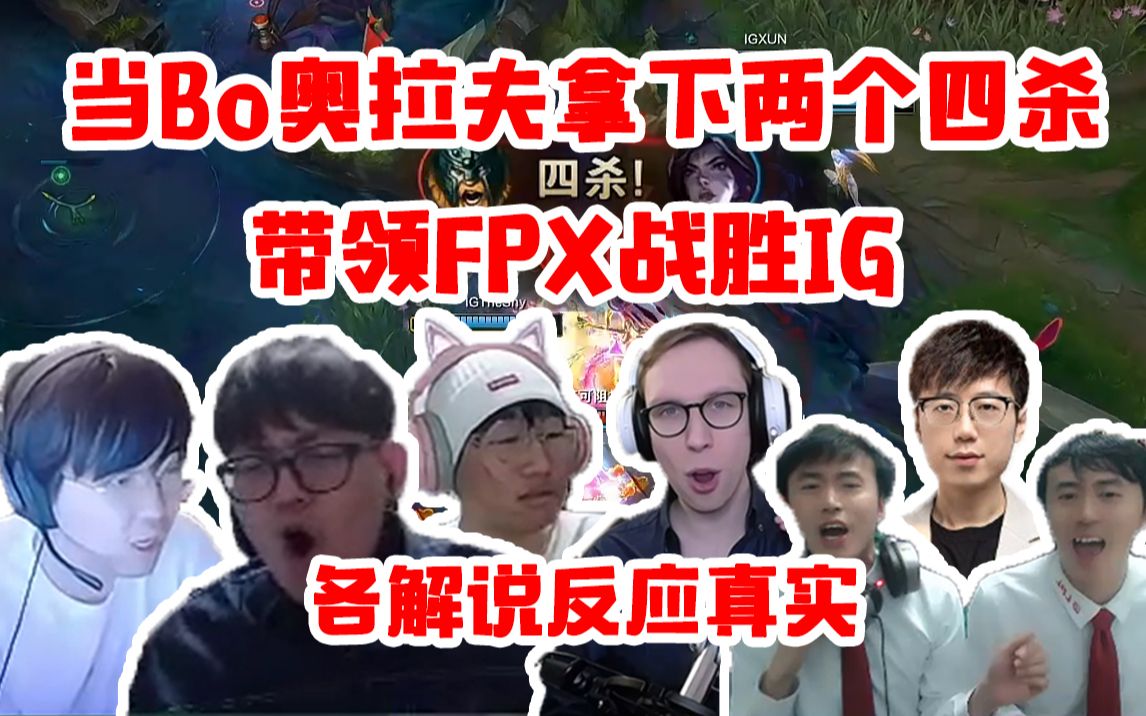 各大解说看Bo奥拉夫两个四杀带领FPX战胜IG 贡子哥大喊BO 米勒管泽元老外呐喊！_哔哩哔哩_bilibili