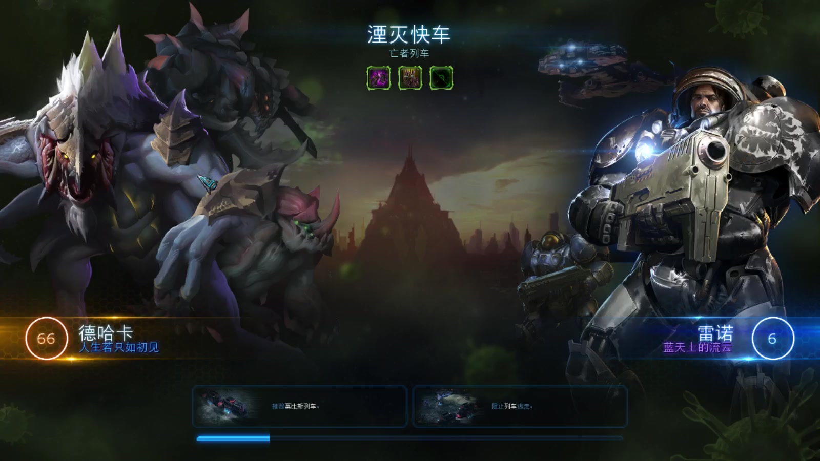 SC2残酷突变-亡者列车 德哈卡单刷_哔哩哔哩_bilibili