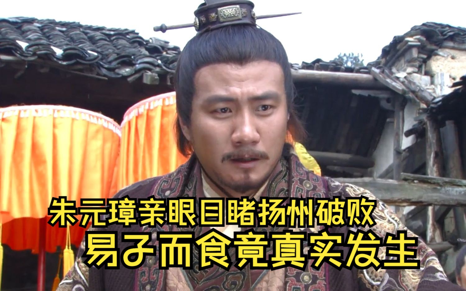 朱元璋亲眼目睹扬州破败易子而食,刘伯温举荐杨宪出任扬州知府 光影飘摇 光影飘摇 哔哩哔哩视频