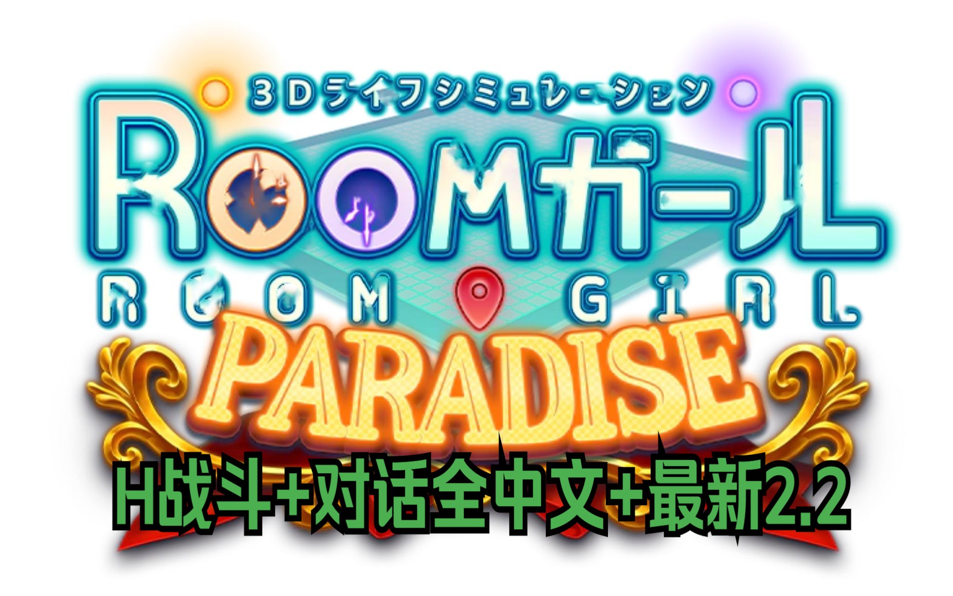 职场少女Room Girl 御宅少女真正完整对话汉化+5000人物卡和修改器