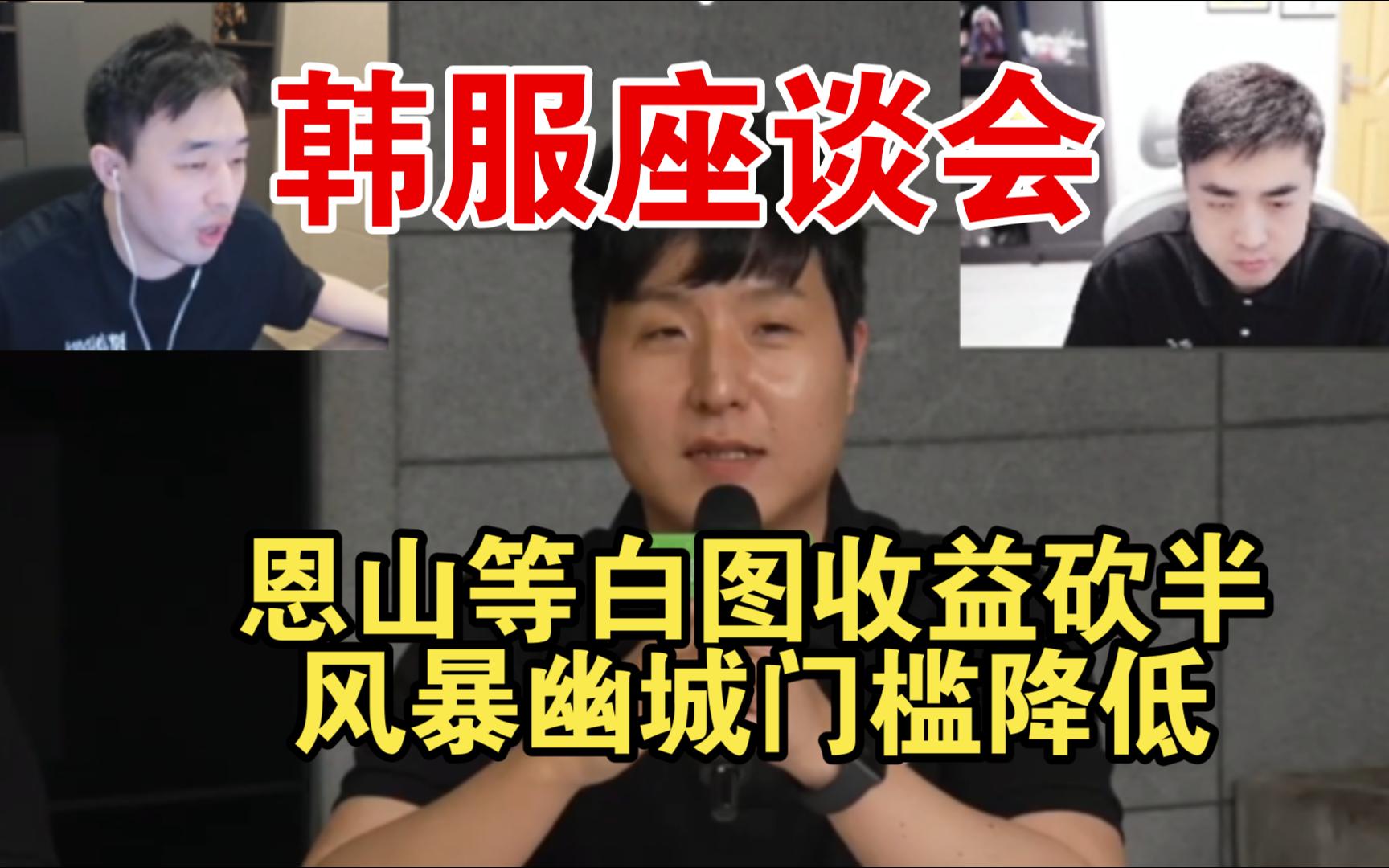 【疯奶大硕and一阵雨】韩服座谈会恩山搬砖收益砍半。风暴幽城门槛改为前50。 张小户 张小户 哔哩哔哩视频 