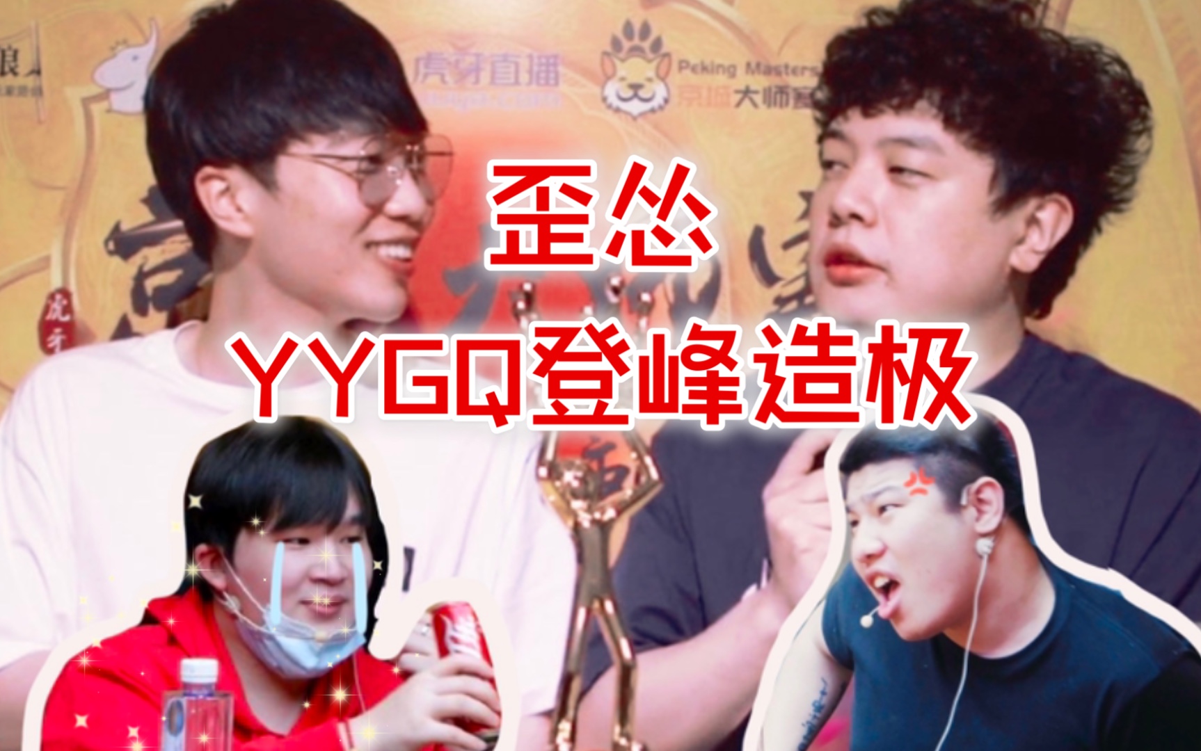 【刘小怂】歪怂yygq登峰造极|王宝宝玩具枪日常被喷|大师赛解说片段 哔哩哔哩 Bilibili
