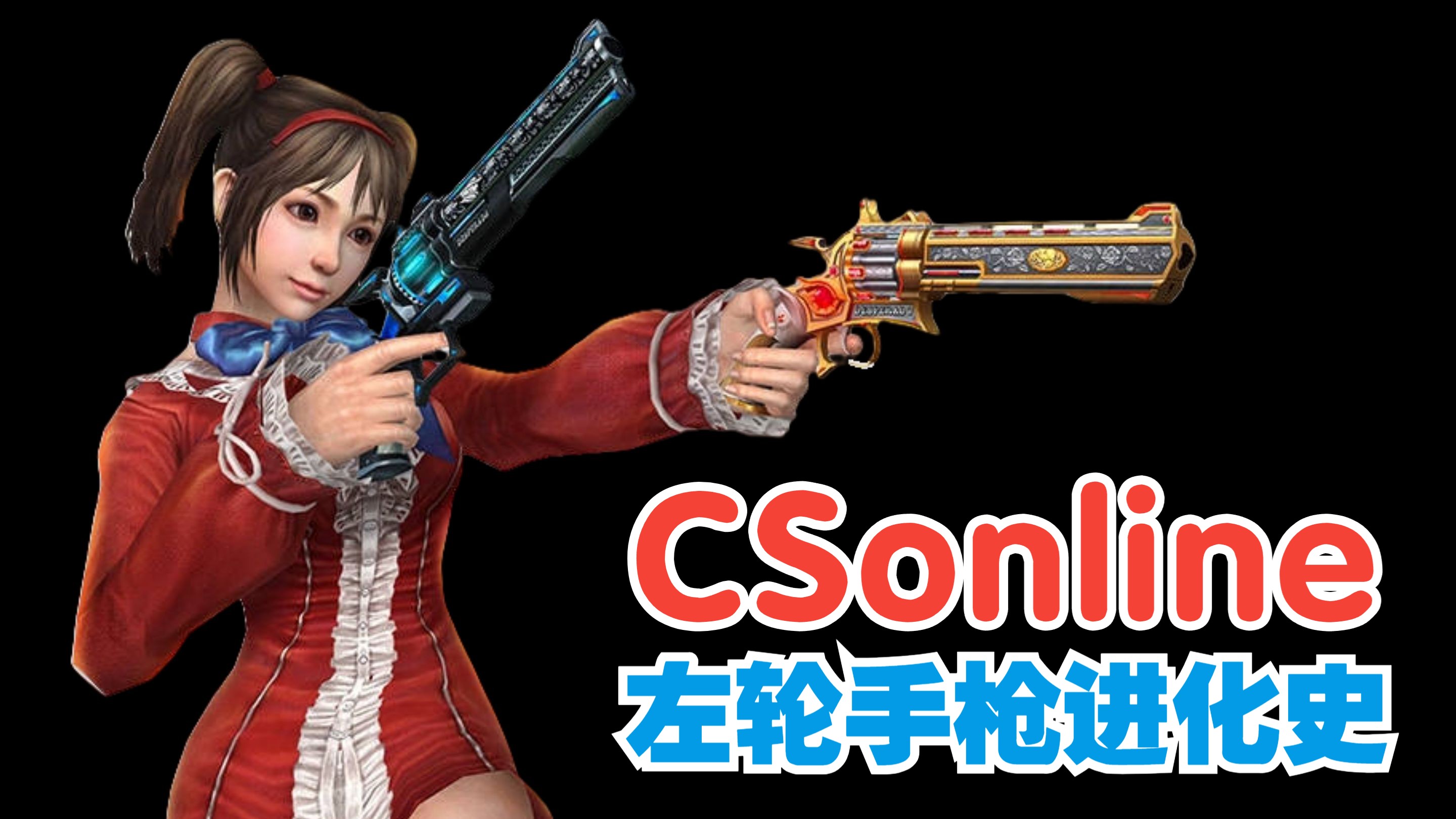 【CSOL考古怀旧向207】盘点一下蛋拐里的那些左轮手枪-猪柳蛋叔叔-猪柳蛋叔叔-哔哩哔哩视频