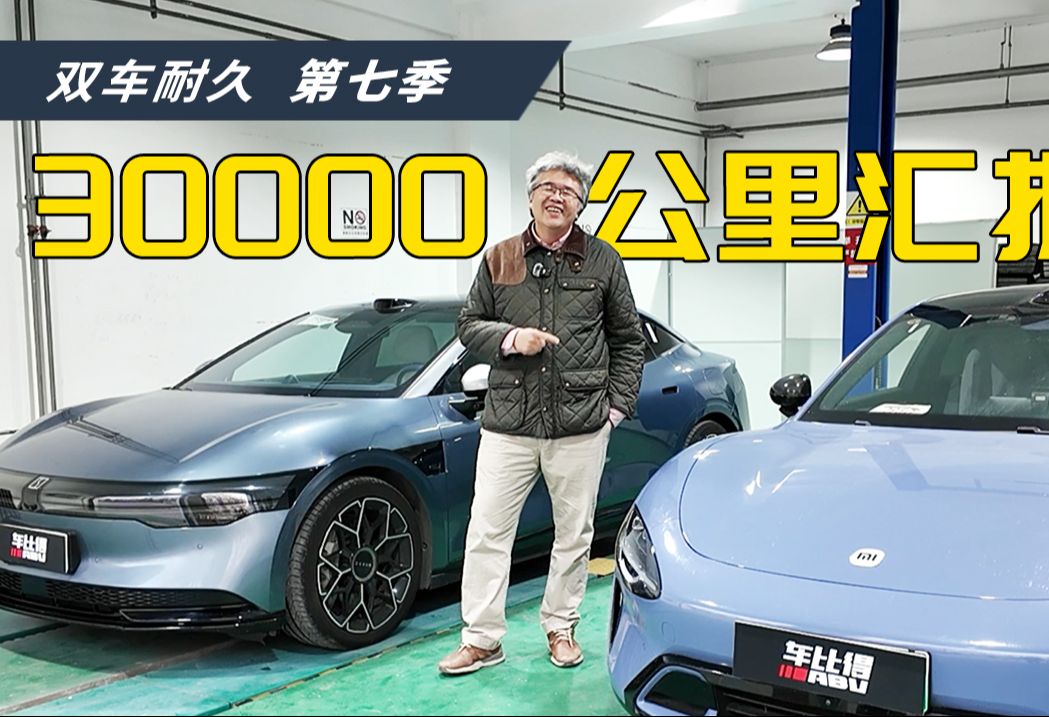 小米SU7&极氪007 双车耐久三万公里汇报-ABV车比得-ABV车比得-哔哩哔哩视频