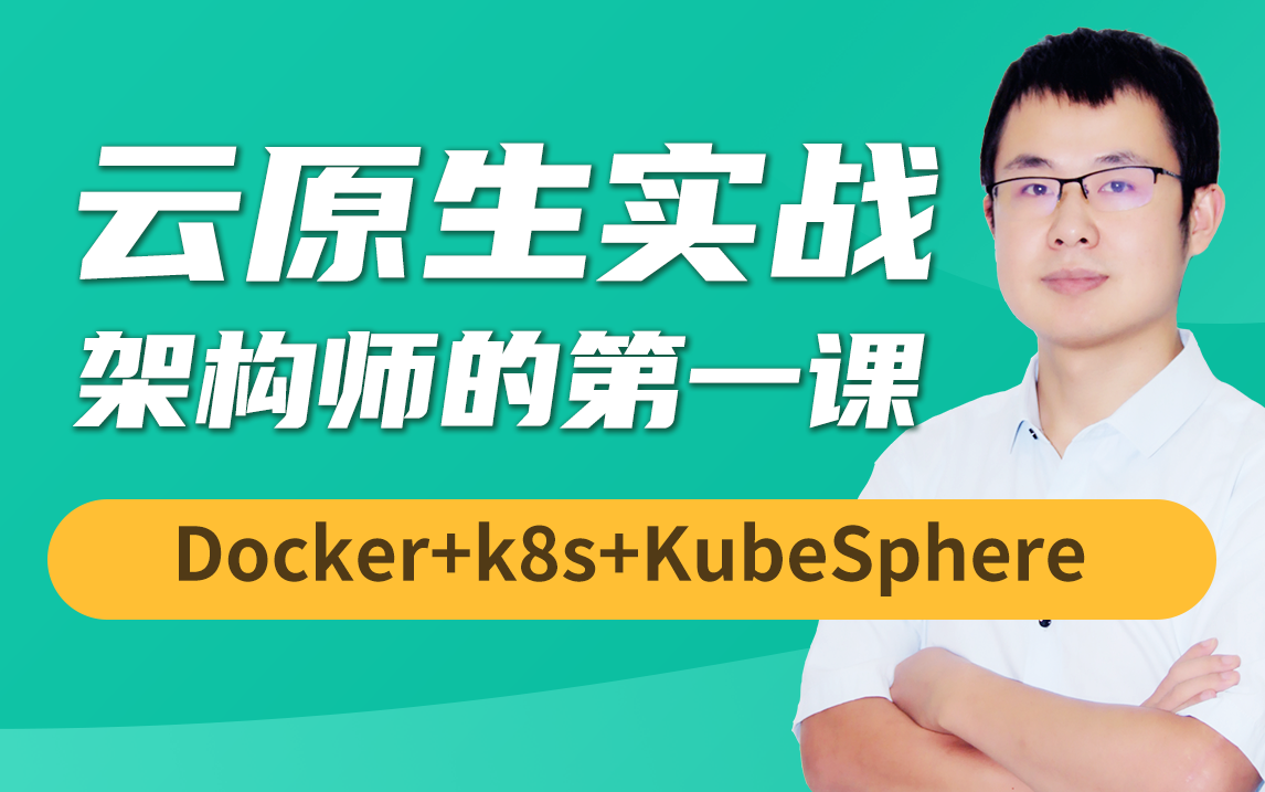 云原生 Java 架构师的第一课 K8s+Docker+KubeSphere+DevOps_哔哩哔哩_bilibili