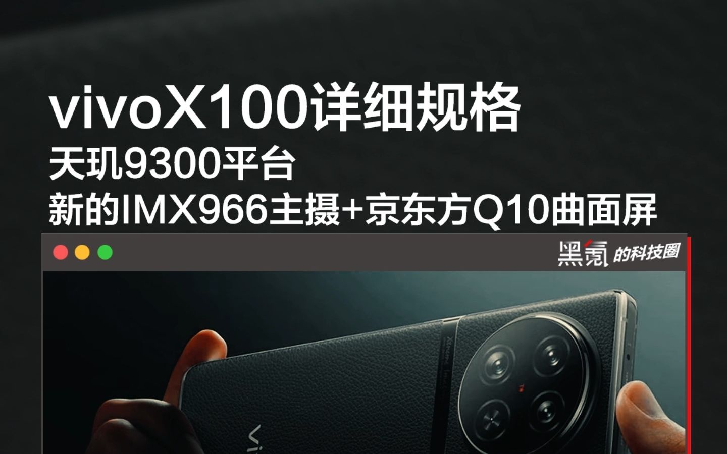 vivoX100详细规格：天玑9300平台，新的IMX966主摄+京东方Q10曲面屏-黑氪的科技圈-黑氪的科技圈-哔哩哔哩视频