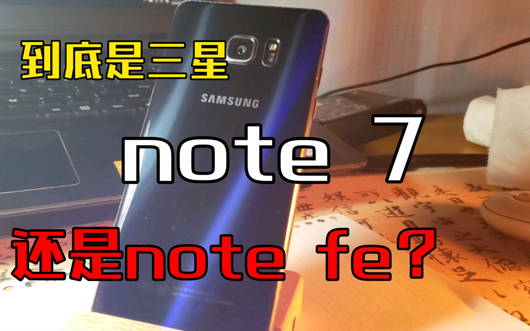 [爱分享]我手里的是三星note7还是note fe。_哔哩哔哩_bilibili