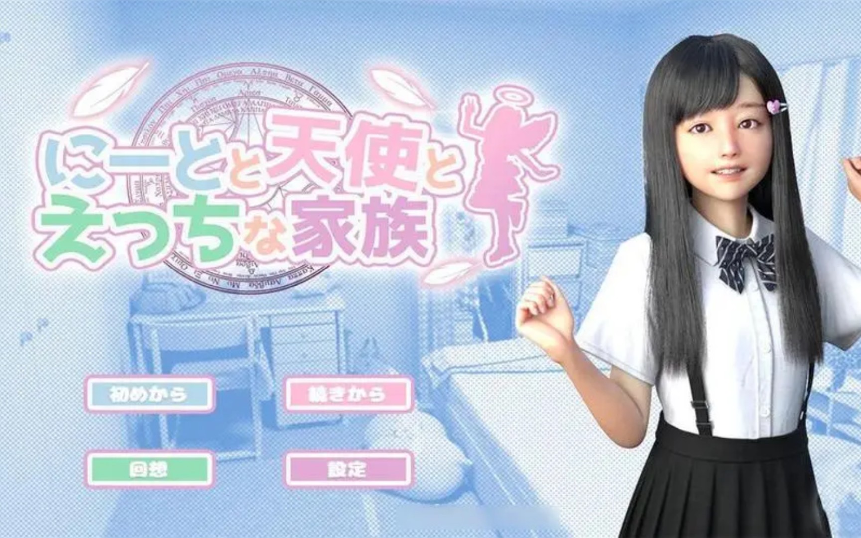 【7月更新】天使家族（死宅、天使、和奇怪的家）V1.14 完美整合汉化版