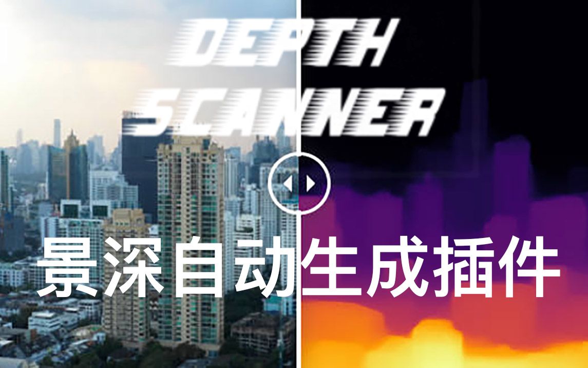 免费中文汉化AE插件图像视频景深扫描仪场景深度自动生成工具Aescripts Depth Scanner v1.2.2（GPU+CPU版）_哔哩哔哩_bilibili