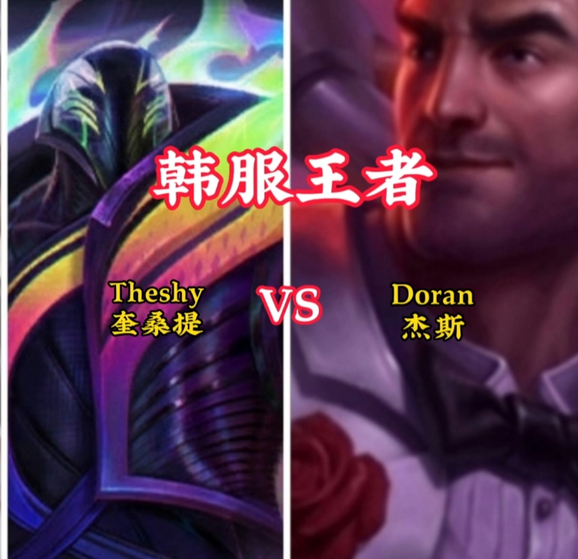 迎战LCK一号种子上单！Theshy奎桑提 VS Doran杰斯！-清风OB王者局-清风OB王者局-哔哩哔哩视频