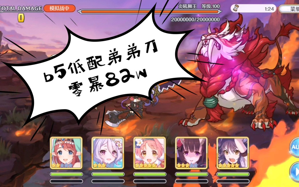 b5非狂暴低配弟弟刀 零暴82w_哔哩哔哩_bilibili