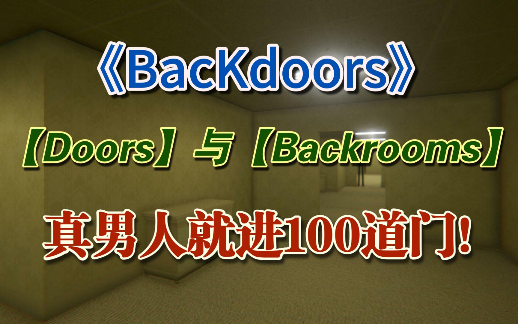 【Backdoors】Doors类型后室游戏，实况游戏解说！-蓝若羽-蓝若羽-哔哩哔哩视频