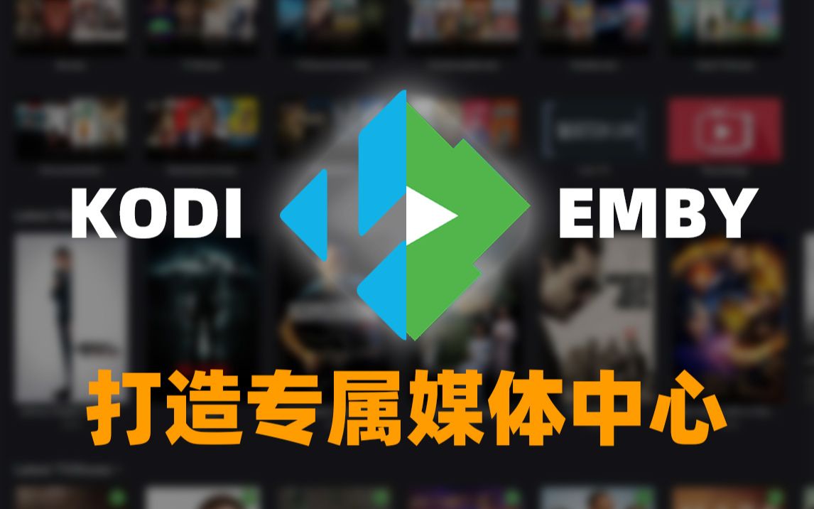 KODI加EMBY打造你专属的家庭媒体中心_哔哩哔哩_bilibili