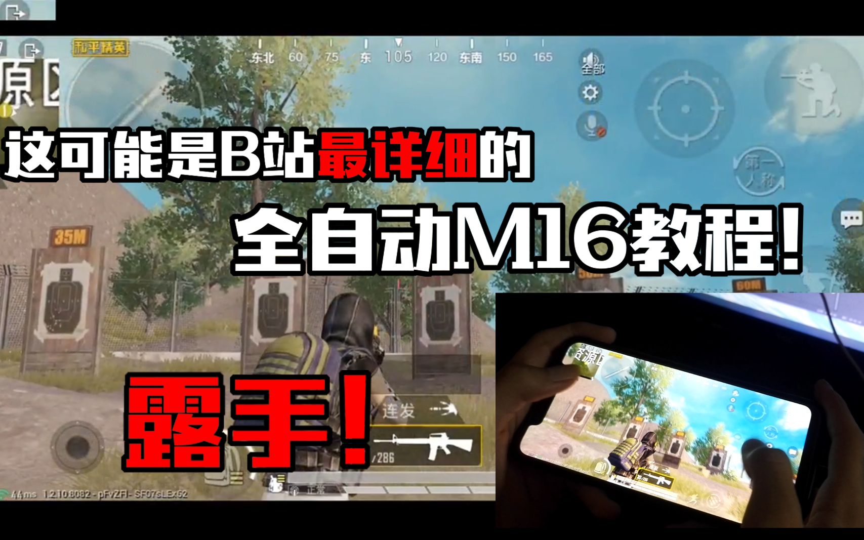 最详细的全自动M16教程！露手！看了保准你会！_哔哩哔哩_bilibili
