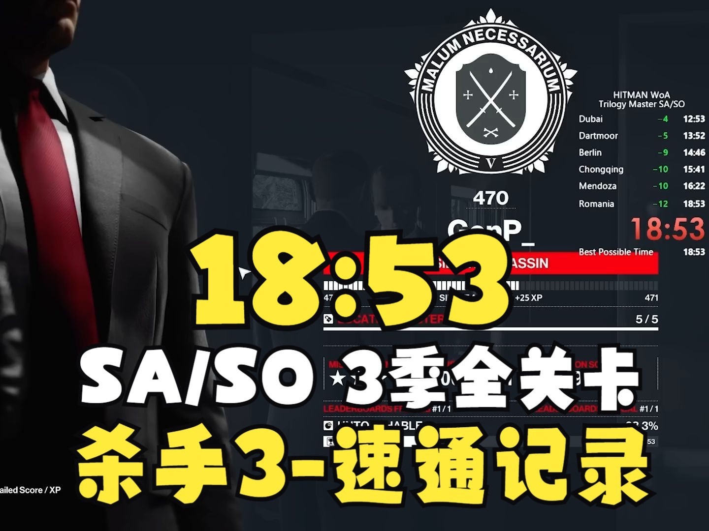 【搬运】杀手3-大师难度SA/SO-3季全关卡-世界记录18分53秒-20240113-By GenP-Blaink-Blaink-哔哩哔哩视频