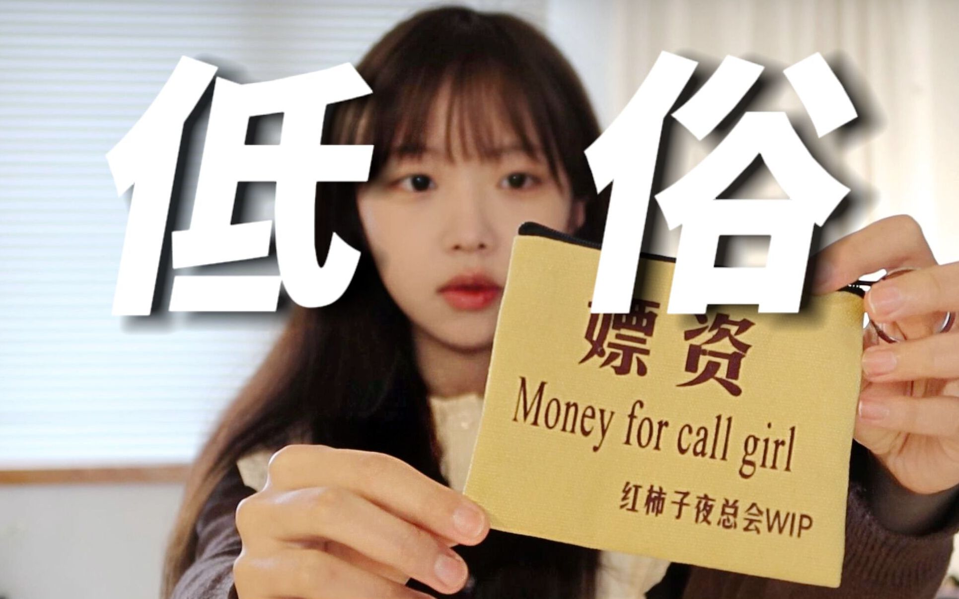 长大后才发现，我有一个如此“低俗“的童年……-塑料叉FOKU-塑料叉FOKU-哔哩哔哩视频