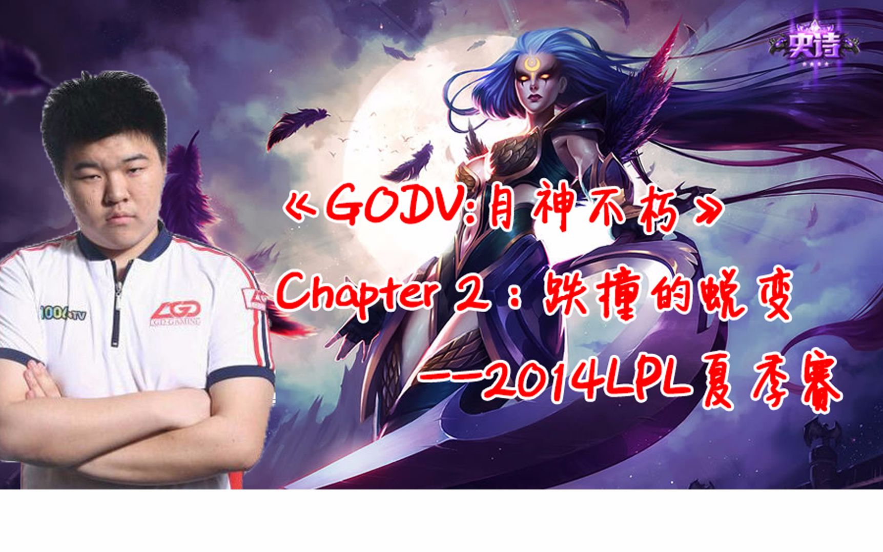 【韦神/高光合辑/记录向】[韦神个人纪录片/精彩合辑]《GODV：月神不朽》Chapter 2:跌撞的蜕变_哔哩哔哩_bilibili
