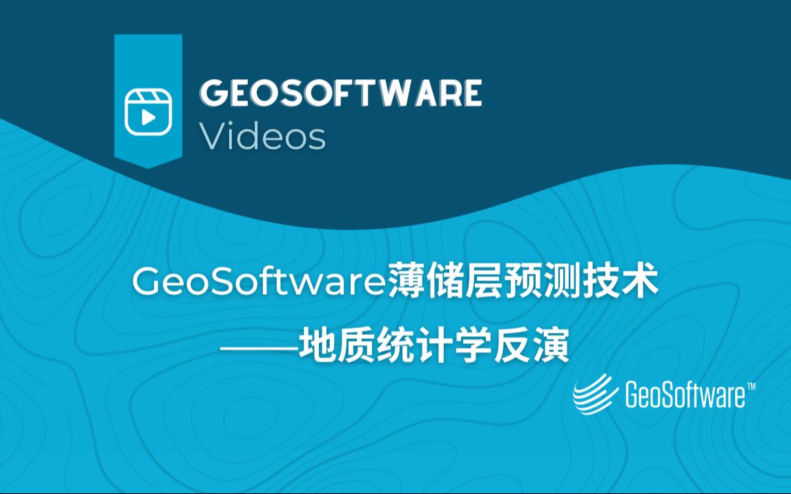 GeoSoftware薄储层预测技术-地质统计学反演-极遨-极遨-哔哩哔哩视频