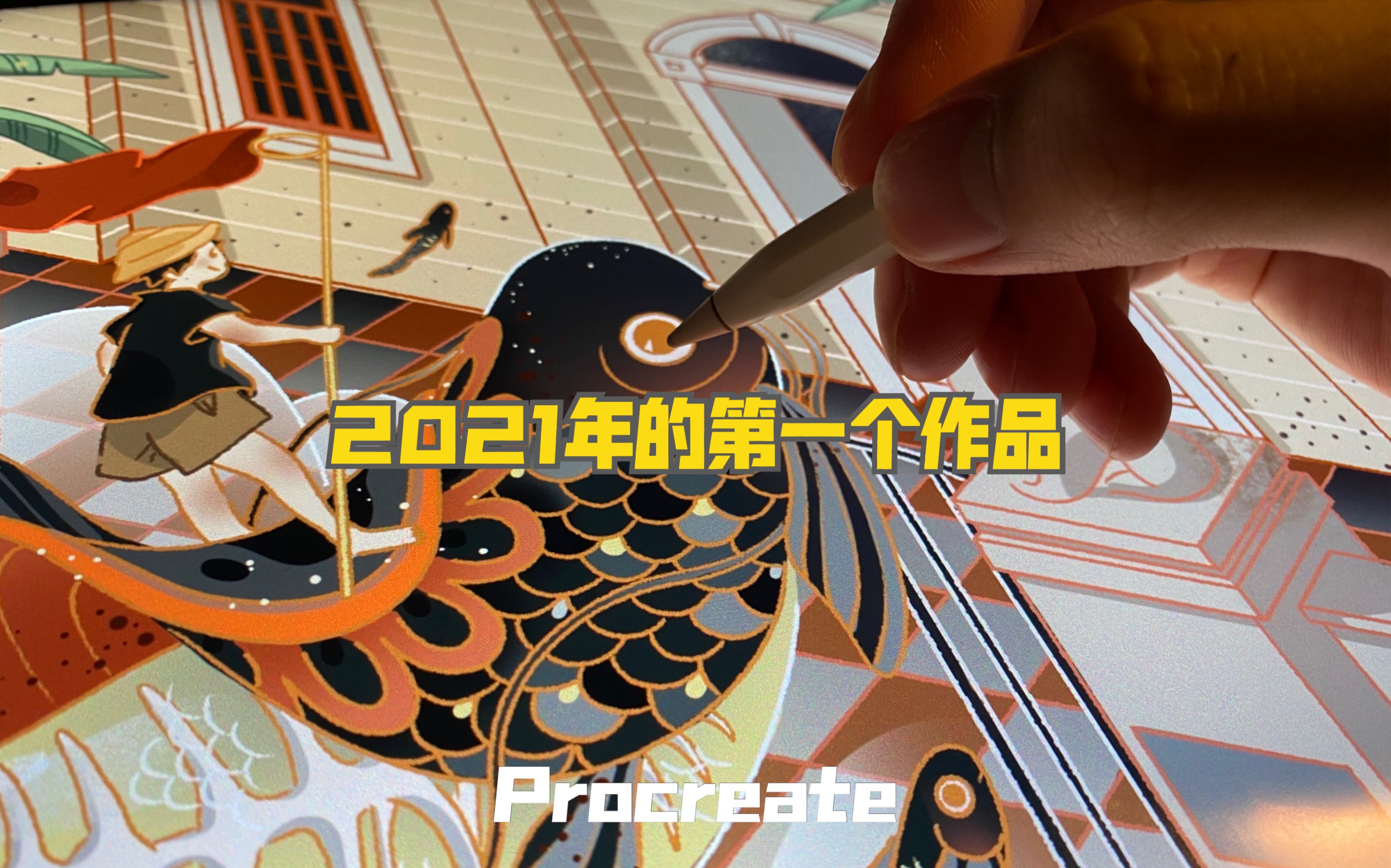 【ipad】2021年的第一个作品/原创procreate插画/插画教程_哔哩哔哩_bilibili