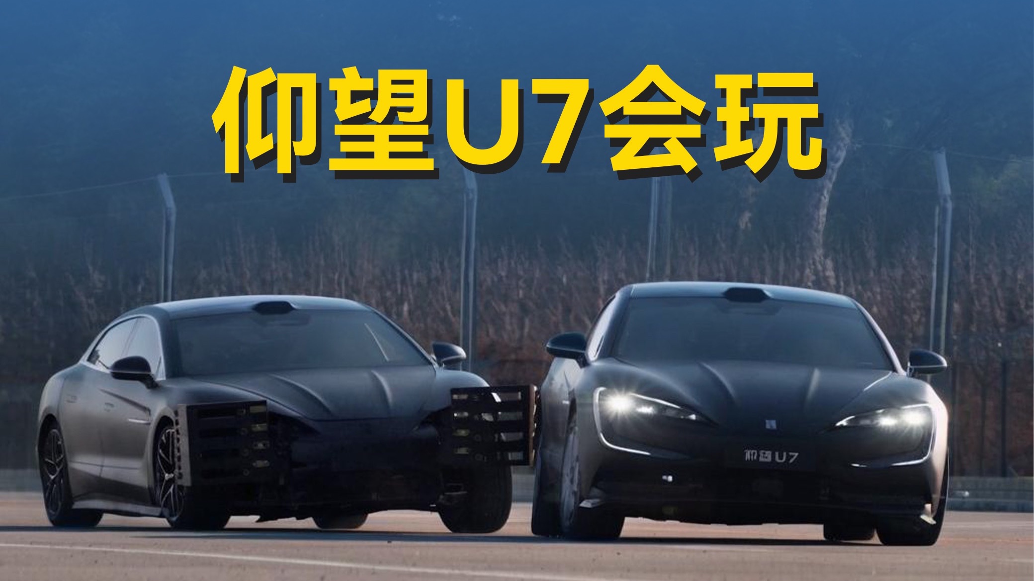 仰望U7很会玩？我不这么认为-向北不断电-向北不断电-哔哩哔哩视频