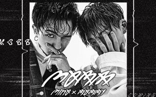 【MOBB】(MINO X BOBBY) 莫BB小分队 用Rap管住你的嘴_哔哩哔哩_bilibili