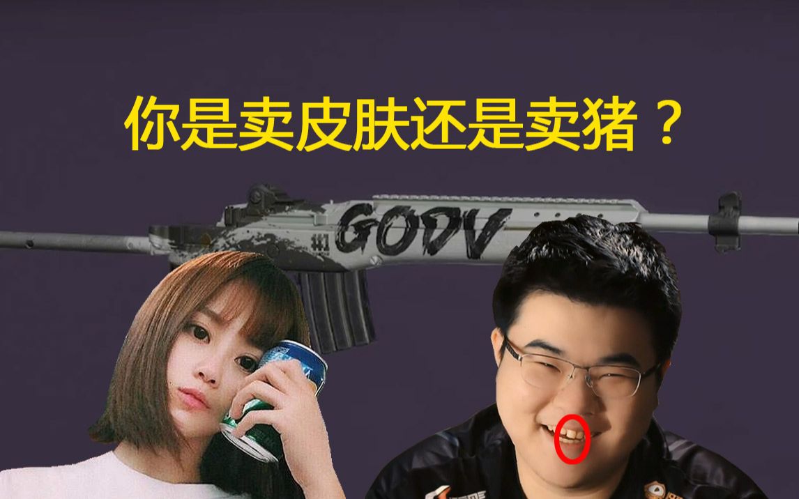 韦神GODV专属皮肤上线 蜜蜂仔带货不忘秀恩爱_哔哩哔哩_bilibili